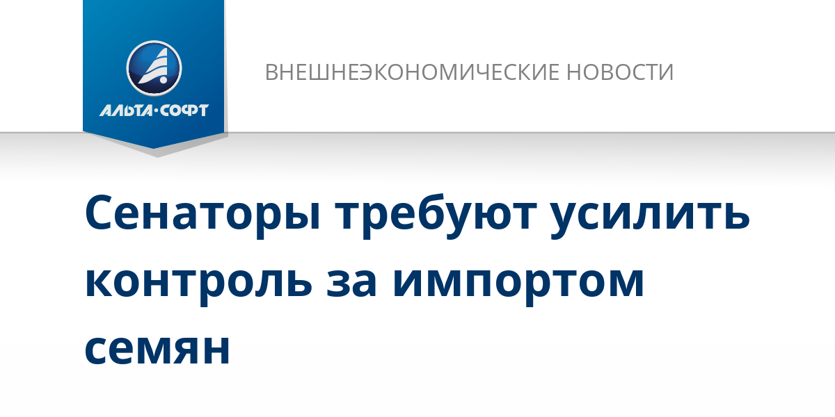 Сенаторы требуют усилить контроль за импортом семян ...